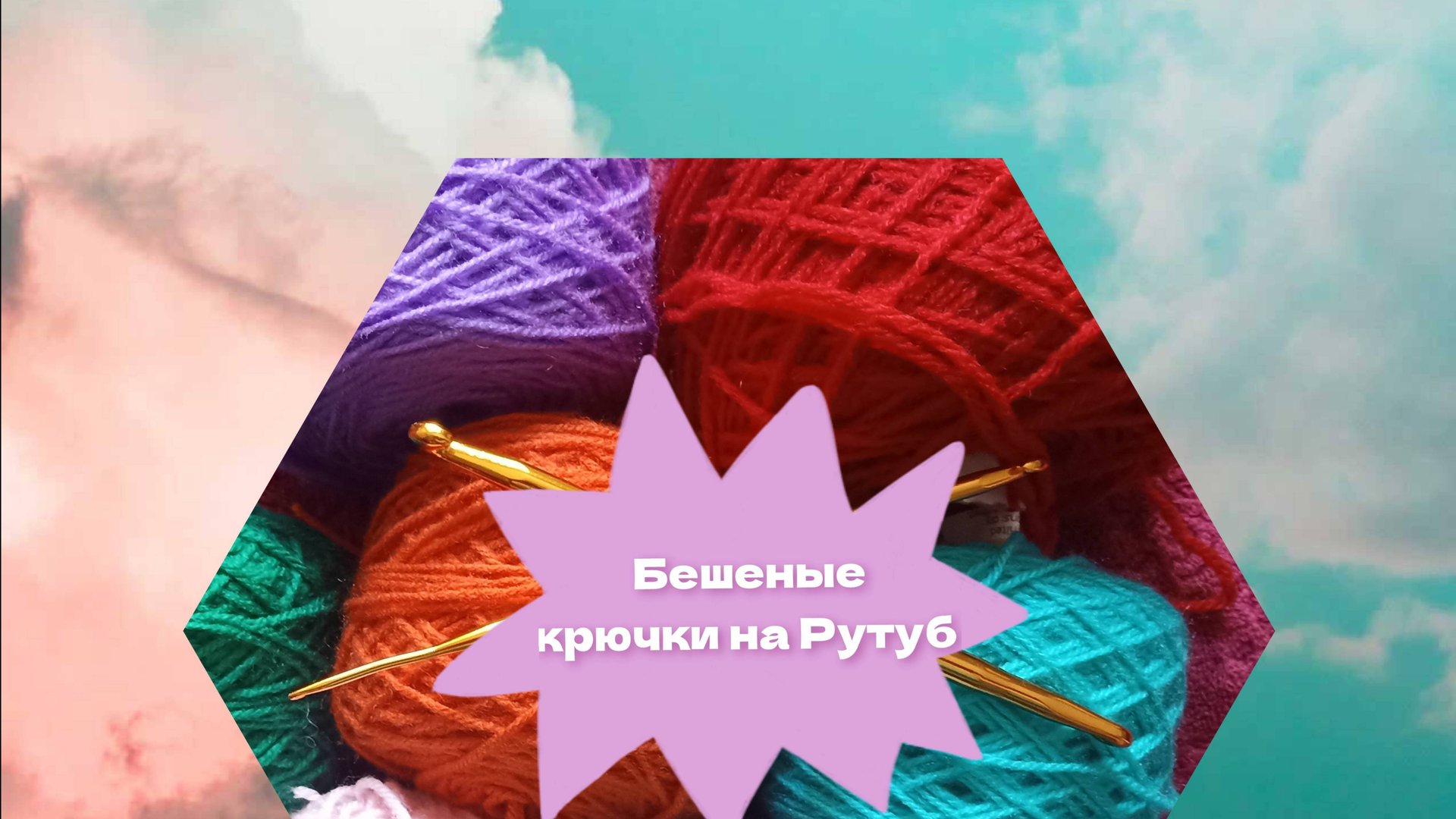 Отчёт за три занятия к челенджу "Бешеные крючки на Рутуб"!