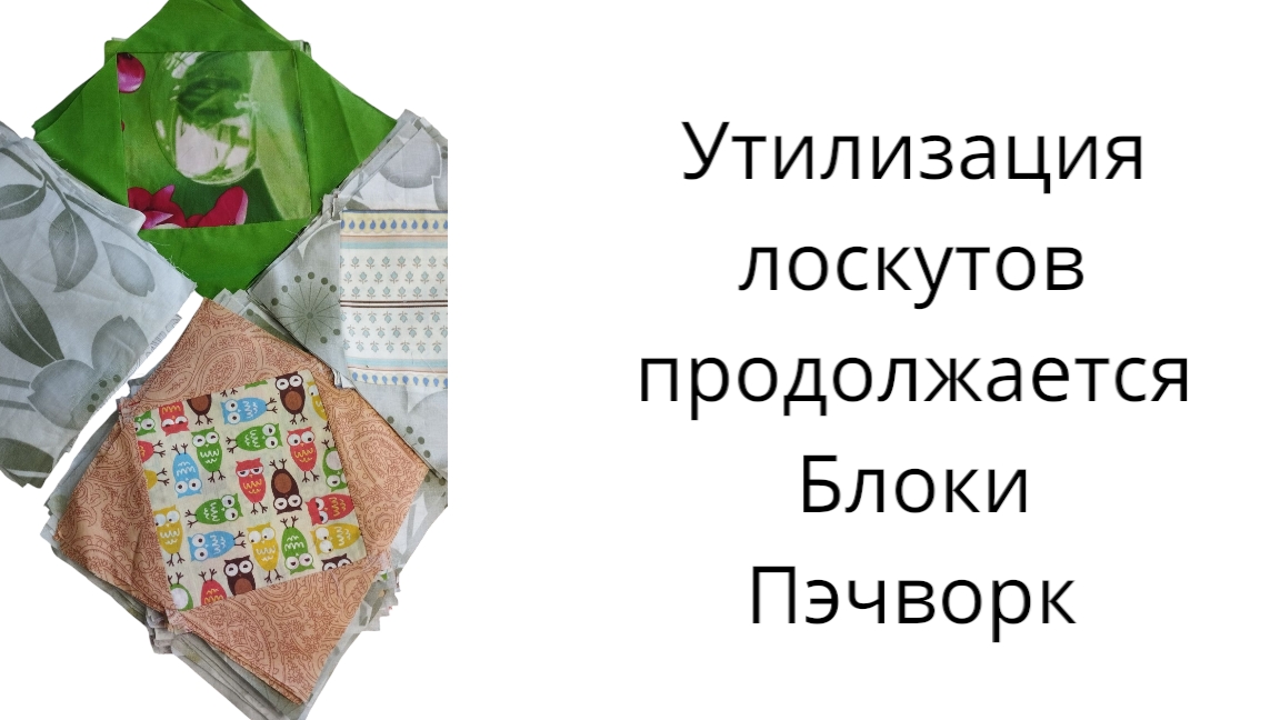 Утилизация/Пэчворк/Блоки