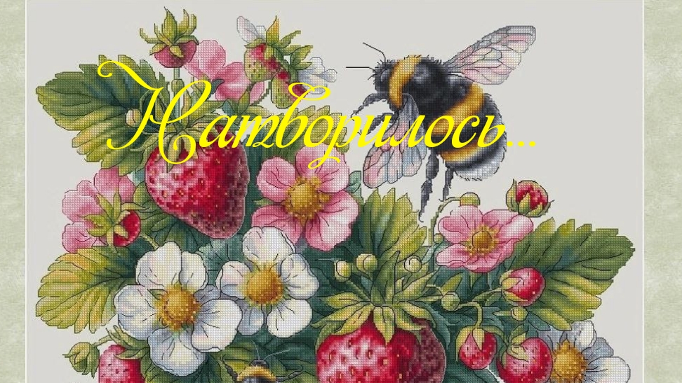 Натворилось...Навышивалось...