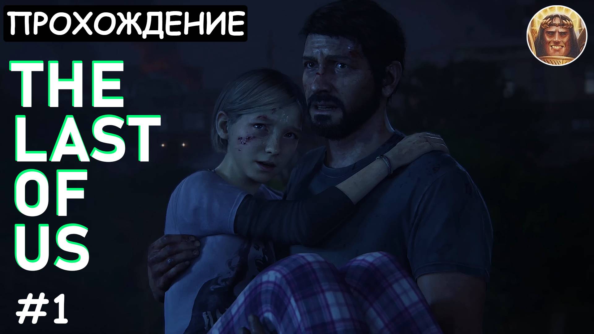The Last of Us в 2K разрешении ▶ Прохождение #1 ▶ Жестокий новый мир