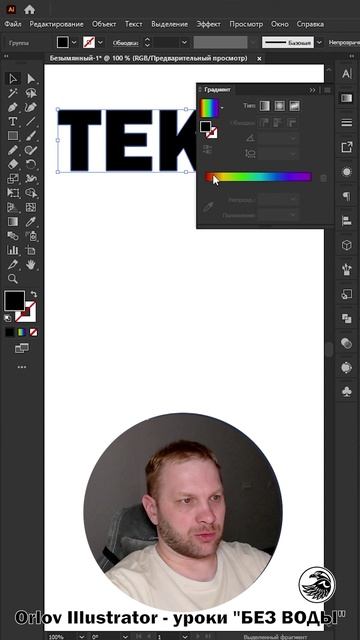 Градиентный текст в иллюстраторе