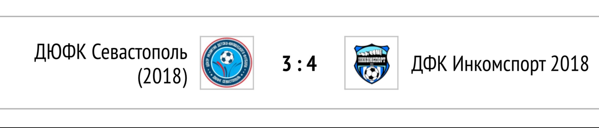 ДЮФК - Инкомспорт