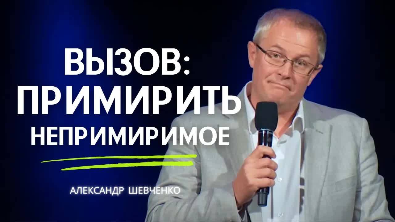 Вызов  Примирить непримиримое   Александр Шевченко