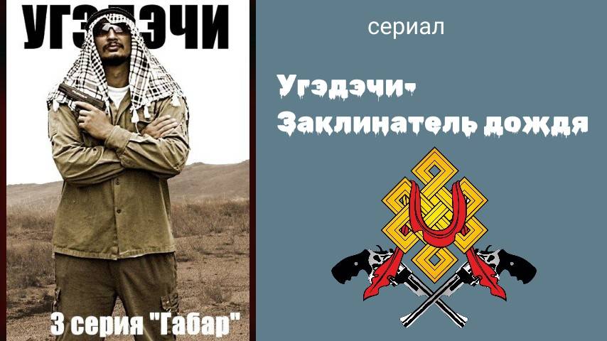 сериал.Угэдэчи - Заклинатель дождя" .3 серия "Габар" вестерн.истерн