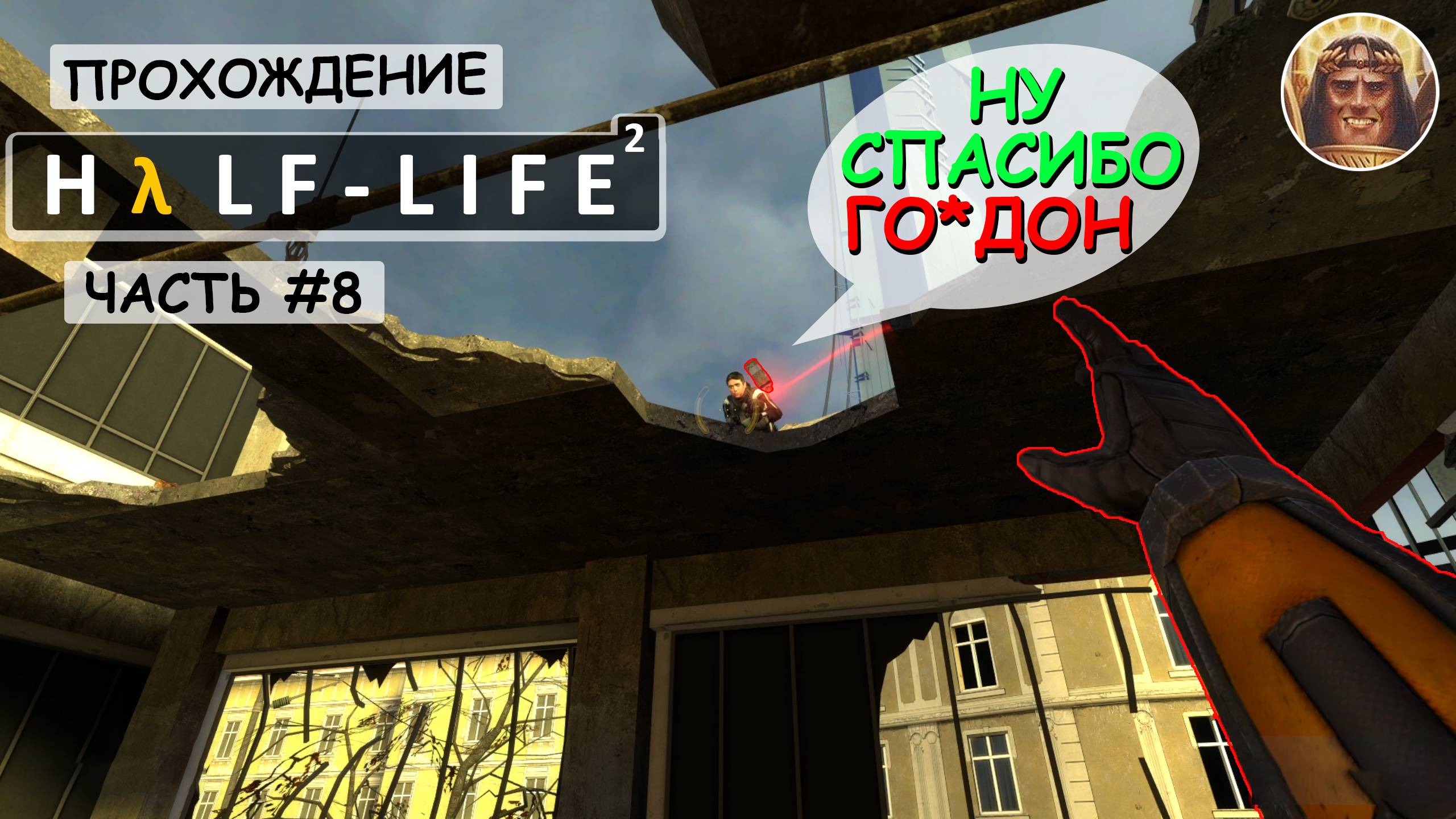 Half Life 2 в 2K разрешении ▶ Прохождение #8 ▶ Помогаю Барни