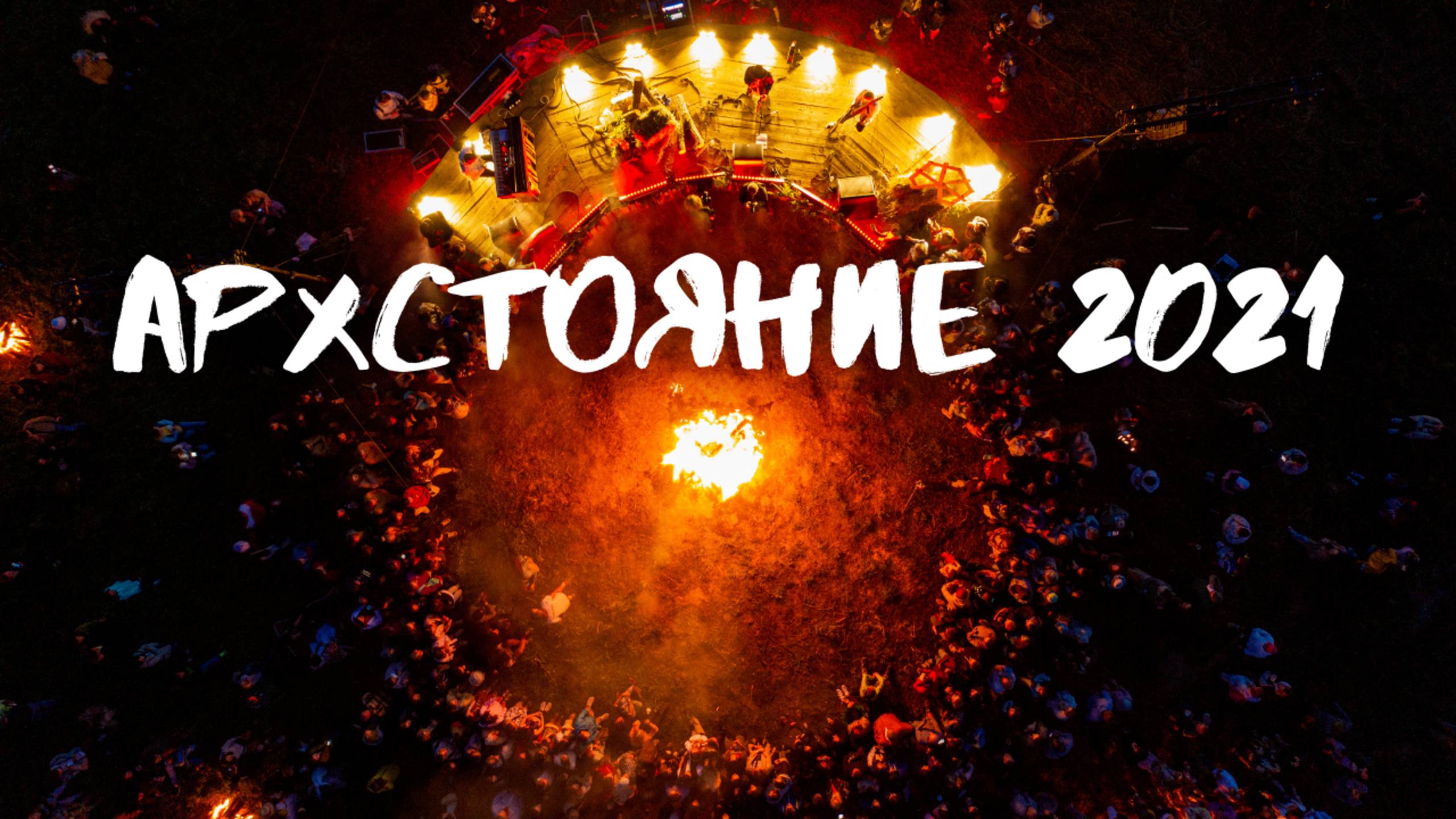 Фестиваль Архстояние 2021, Арт-Парк Никола-Ленивец река Угра