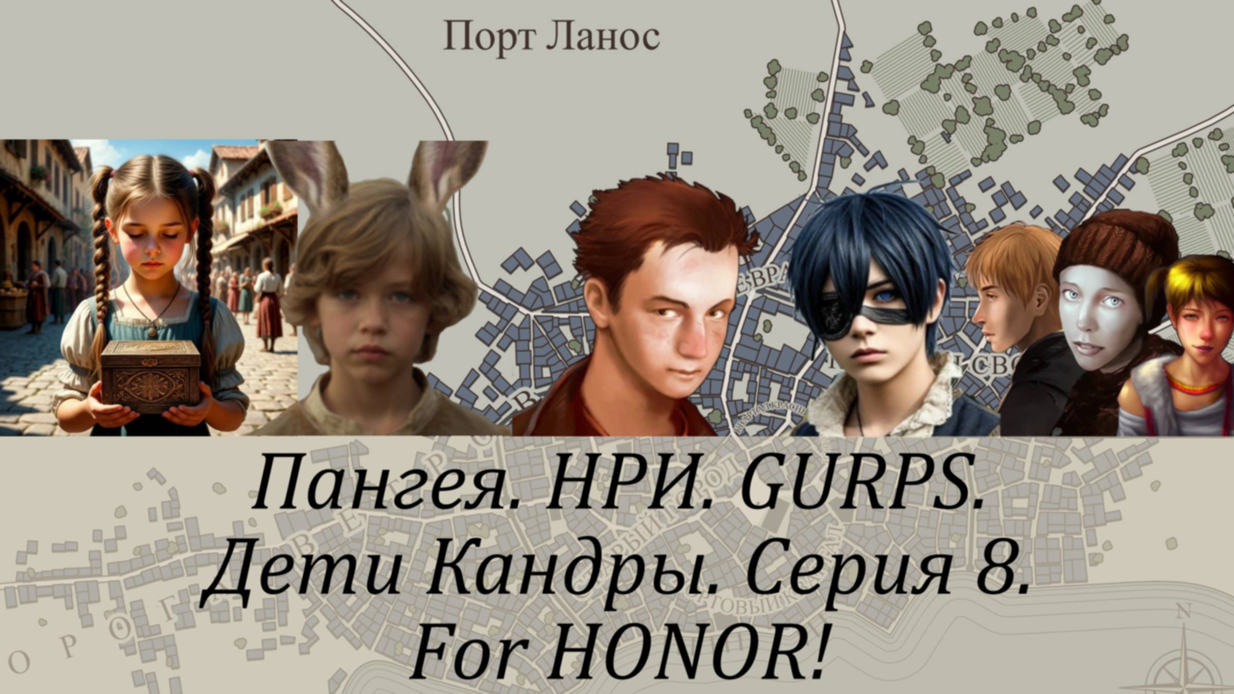 НРИ. GURPS. Дети Кандры.8. For HONOR!