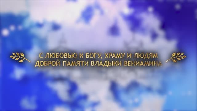 В память почившего архипастыря Владыки Вениамина