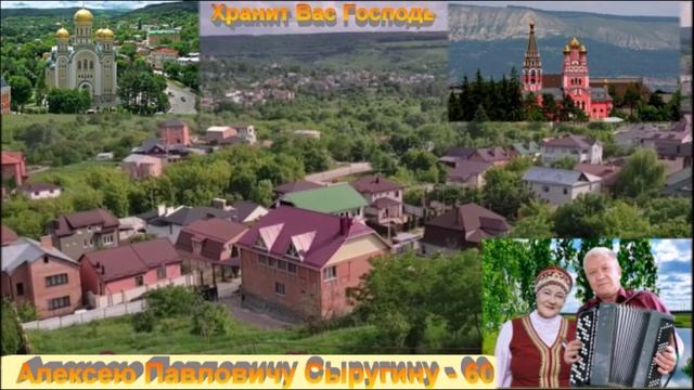 2025 Алексею Павловичу Сыругину 60  Привет из Кисловодска