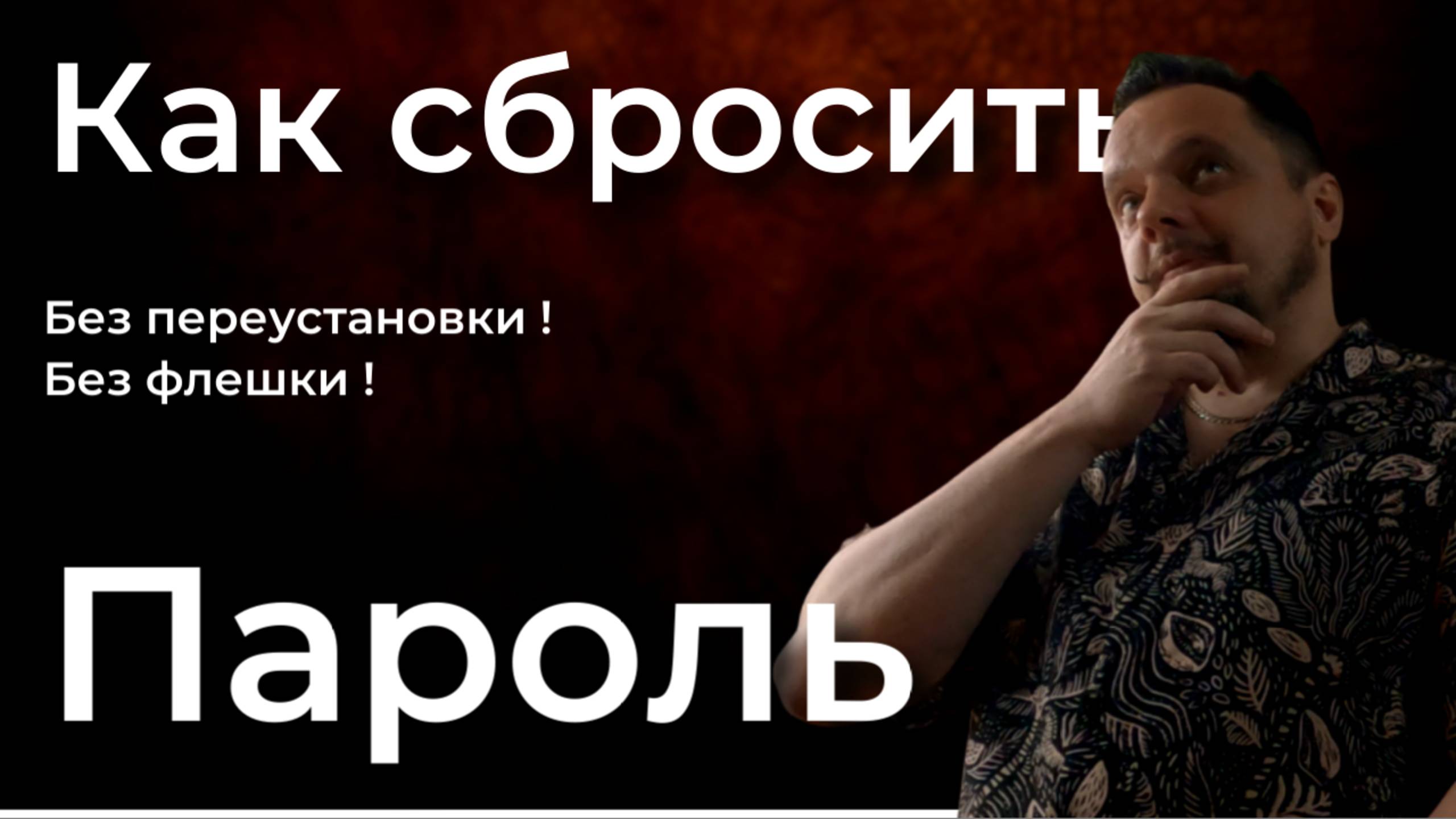 Как сбросить / удалить пароль Windows 10 или 11 на компьютере без потери данных и переустановки