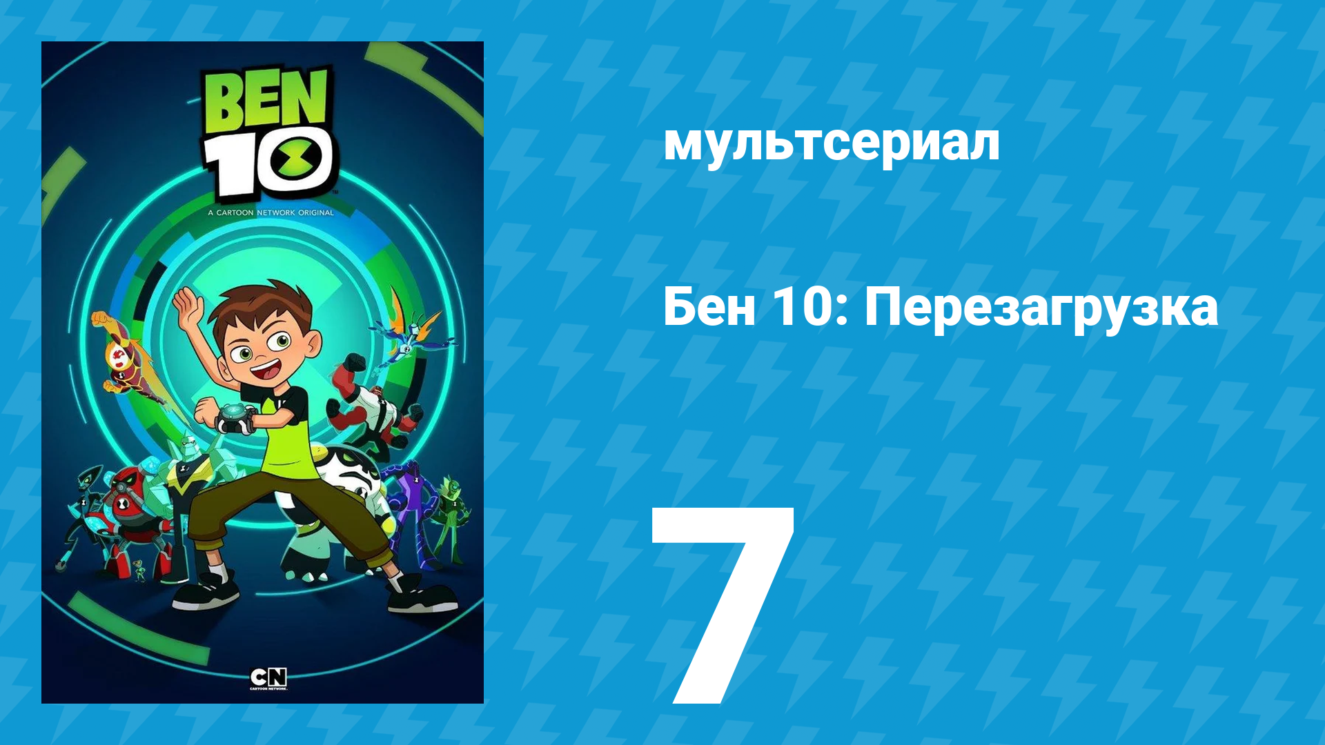 Бен 10: Перезагрузка 1 сезон 7 серия «Болезнь роста» (мультсериал, 2016)