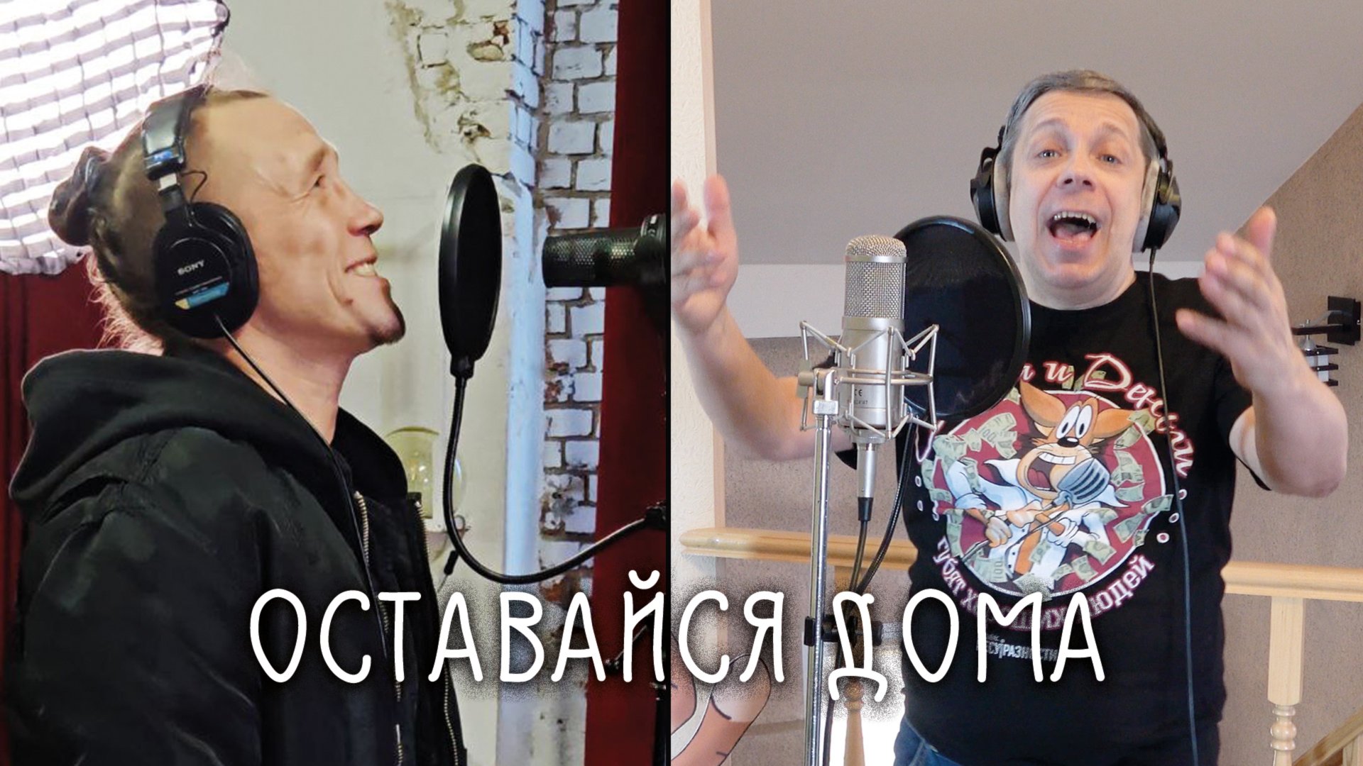 Карабас и НЕСУ|РАЗНОСТИ feat. F.P.G. "Оставайся дома"