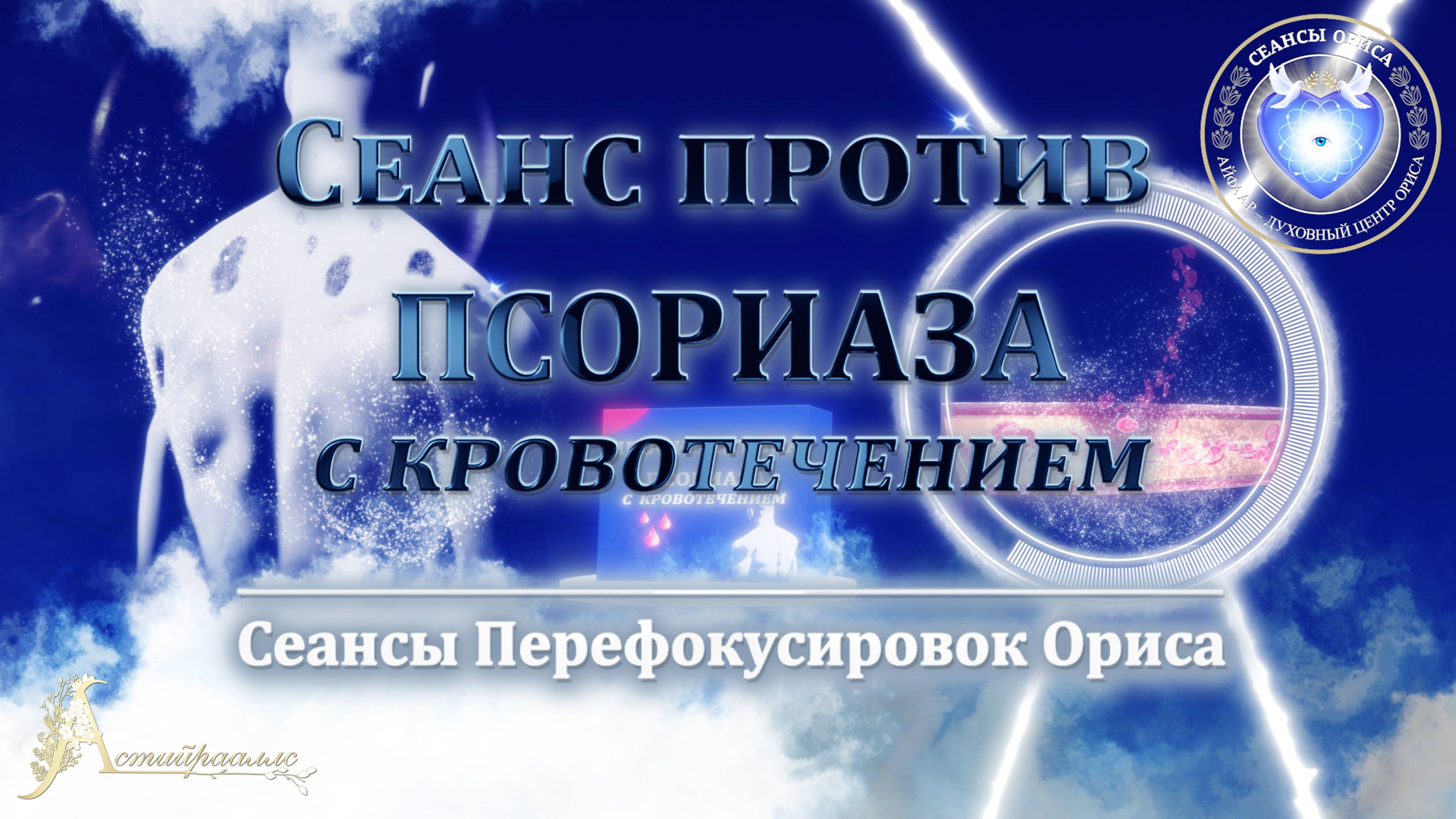 Сеанс против ПСОРИАЗА с кровотечением на голове (Сеанс 76). Орис Орис