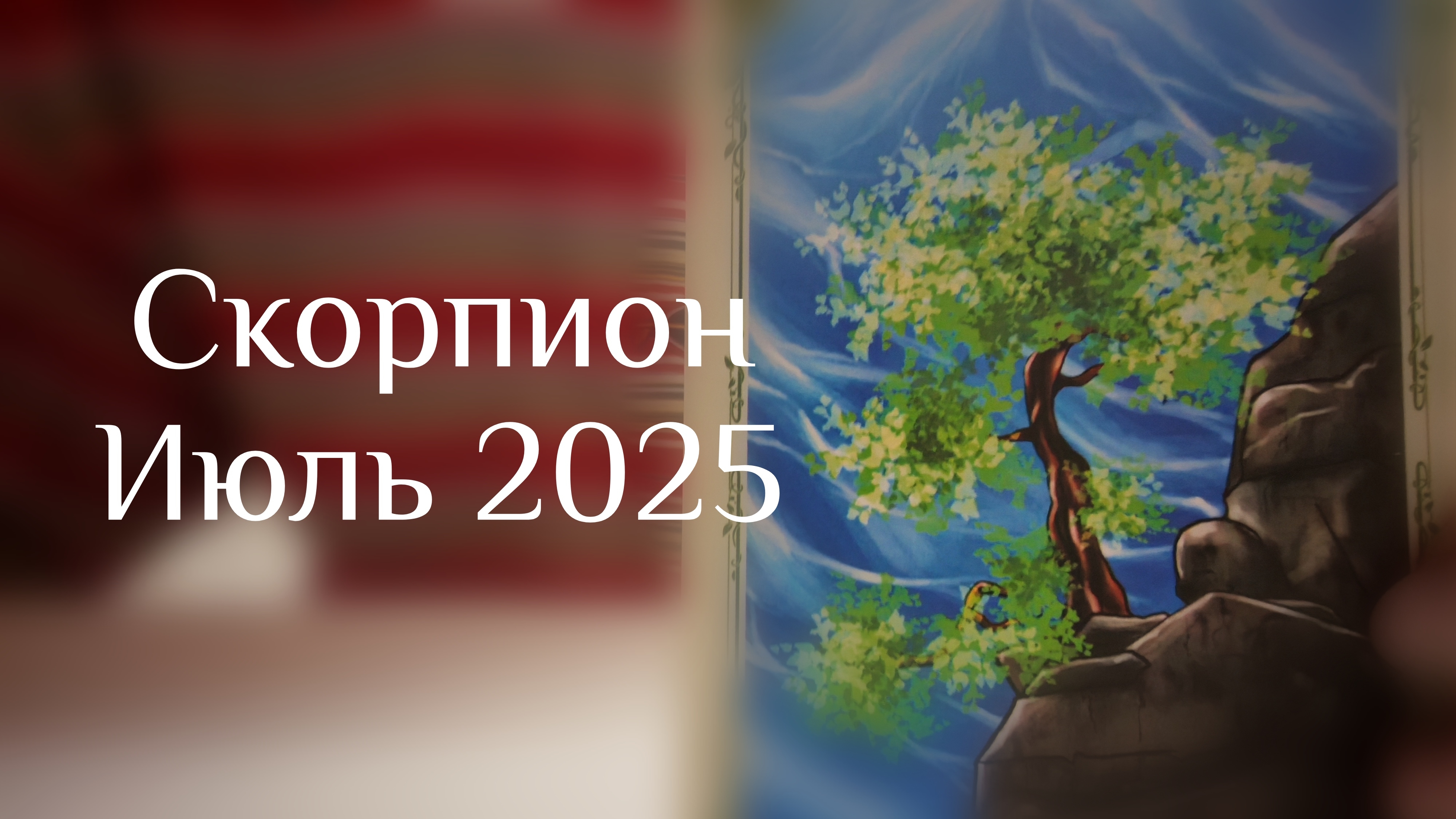 Скорпион : Июль 2025 Таро /Прогноз