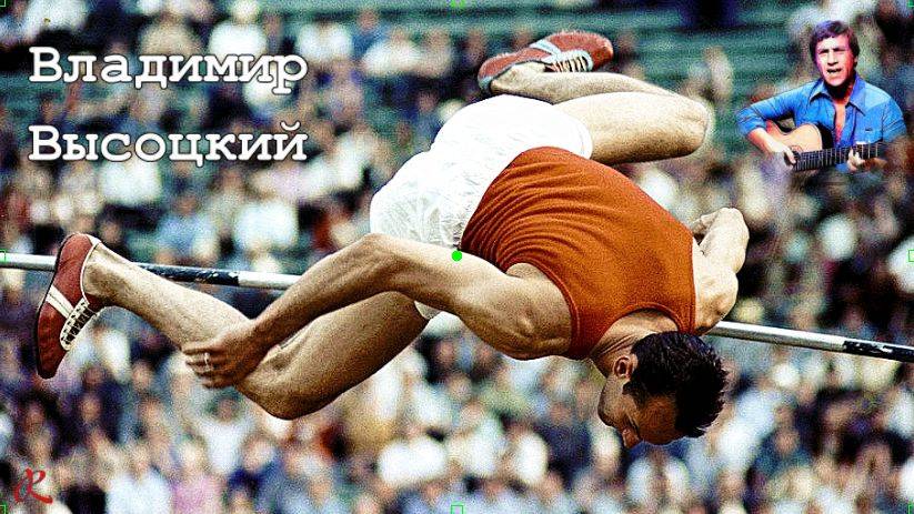 ВЛАДИМИР ВЫСОЦКИЙ Песня про прыгуна в высоту
