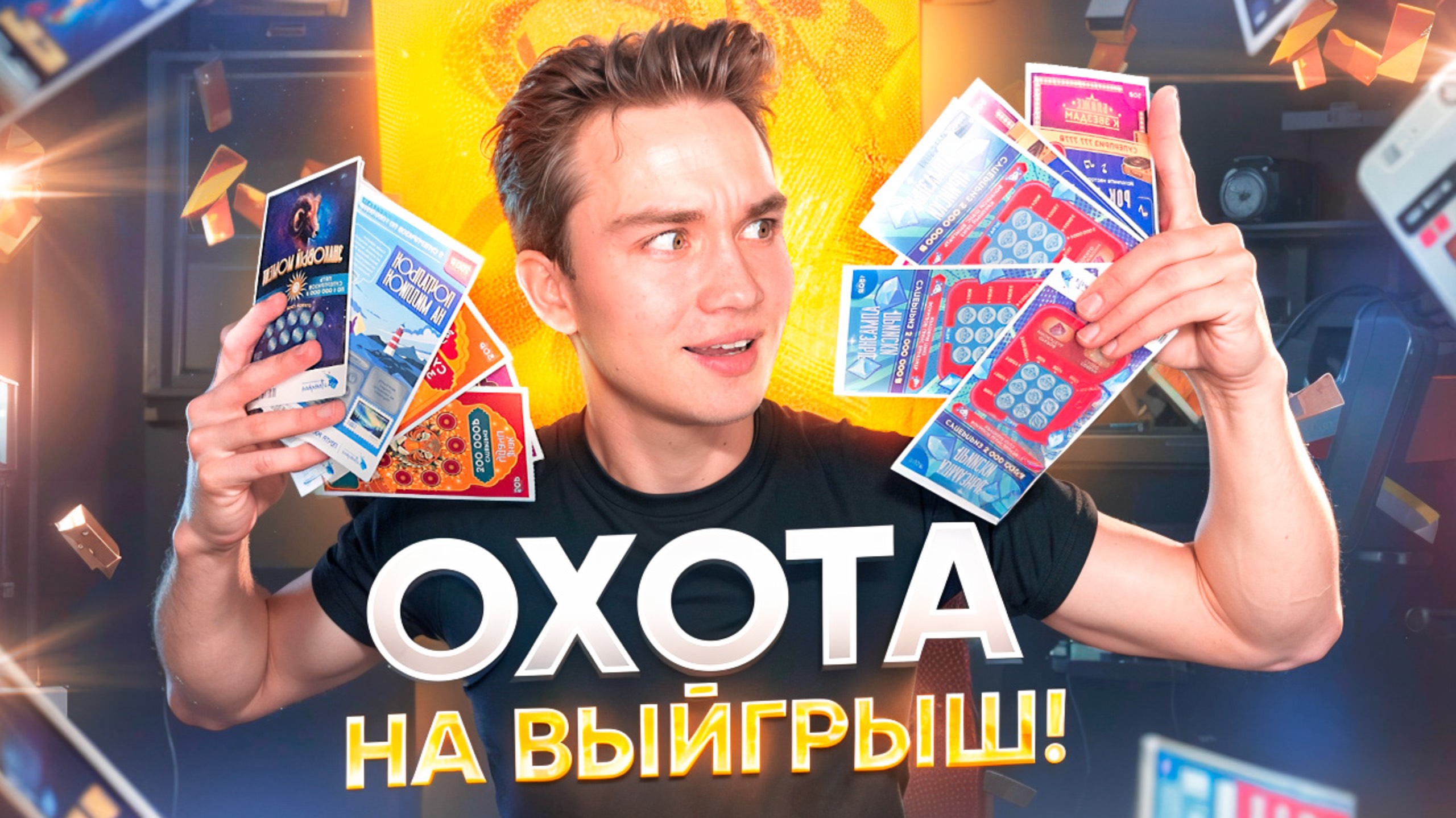 Сорвал КУШ или ушел в МИНУС? Распаковка ЛОТЕРЕЙНЫХ БИЛЕТОВ!