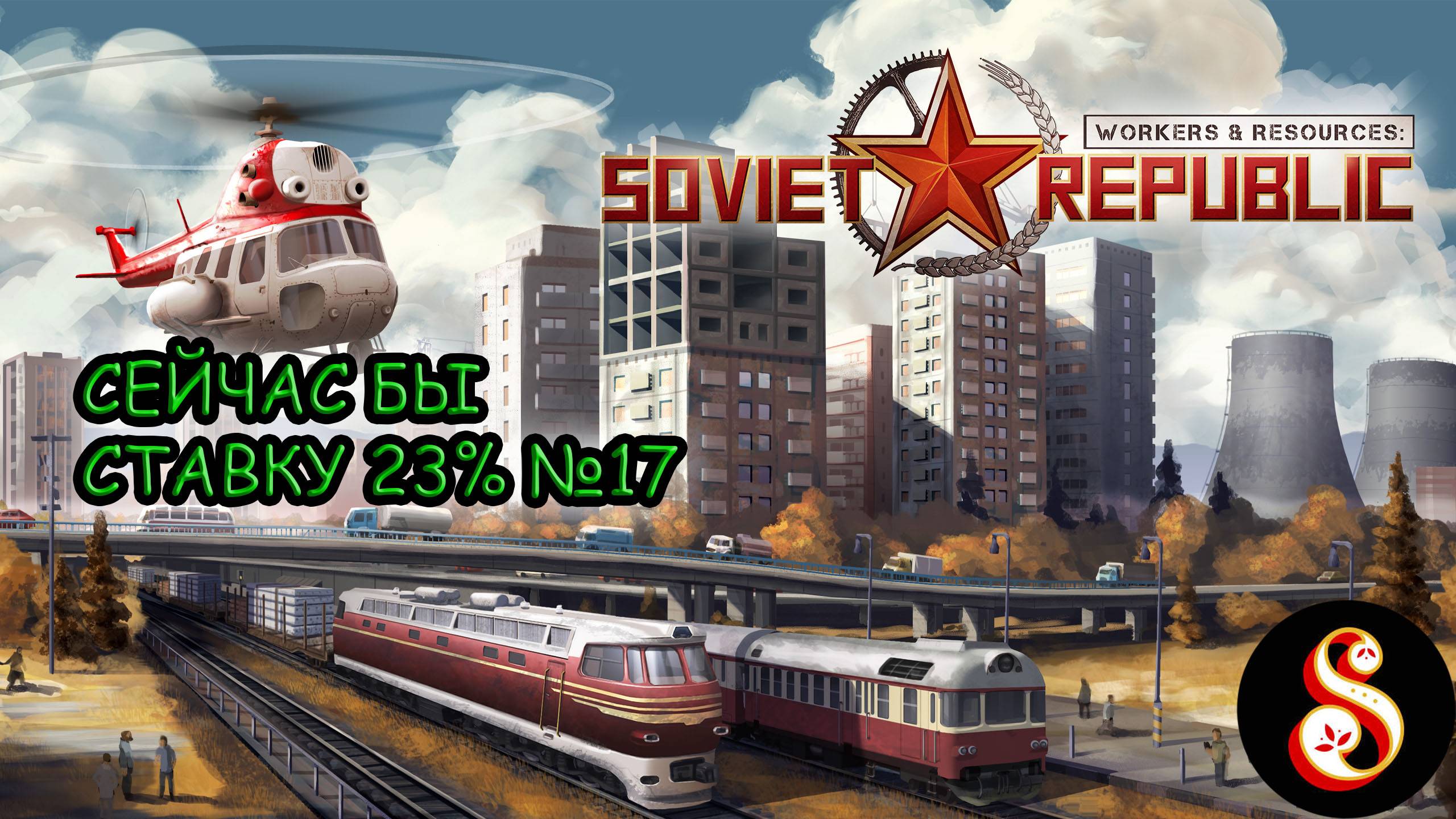 Сейчас бы ставку 23% №17. Worker & Resources Soviet Republic