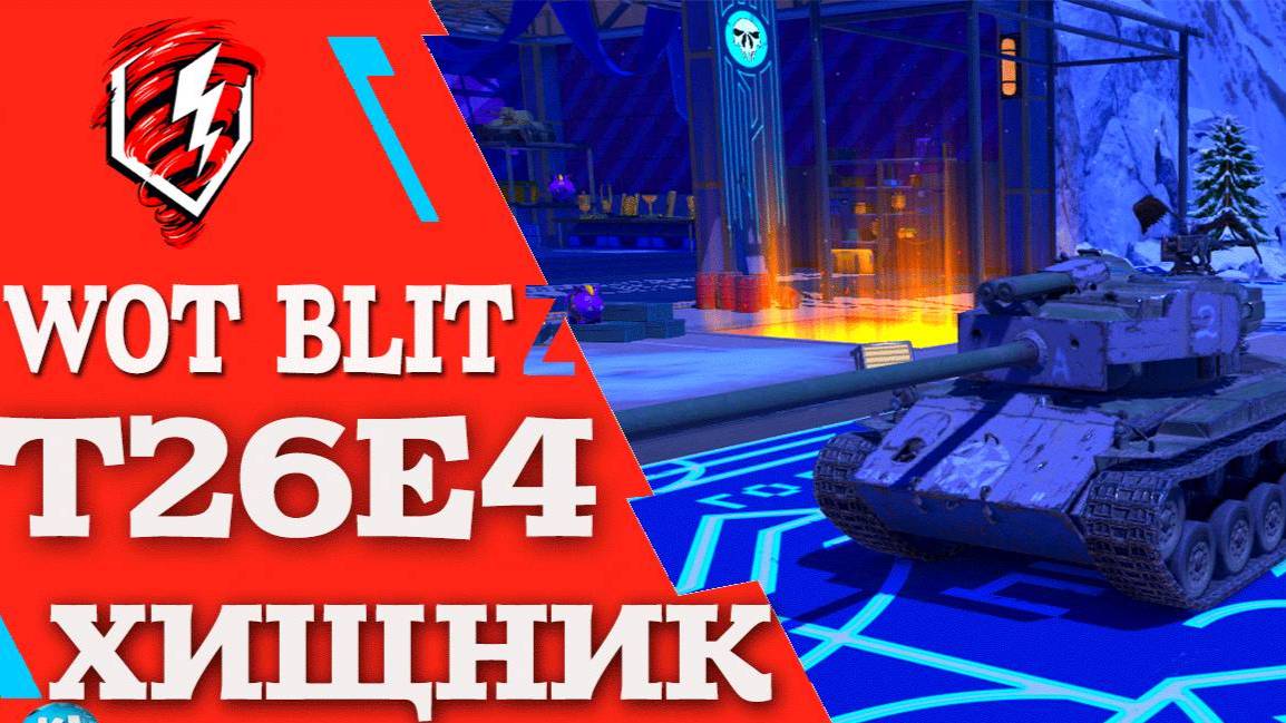 Tanks Blitz Т26е4 И в самом деле Хищник, Бой зверский, аж приятно . Побольше таких боёв))