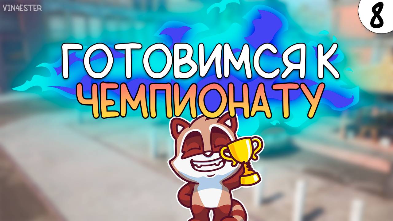 ПРОХОЖДЕНИЕ FOOD TRUCK SIMULATOR #8 | ГОТОВИМСЯ К ЧЕМПИОНАТУ