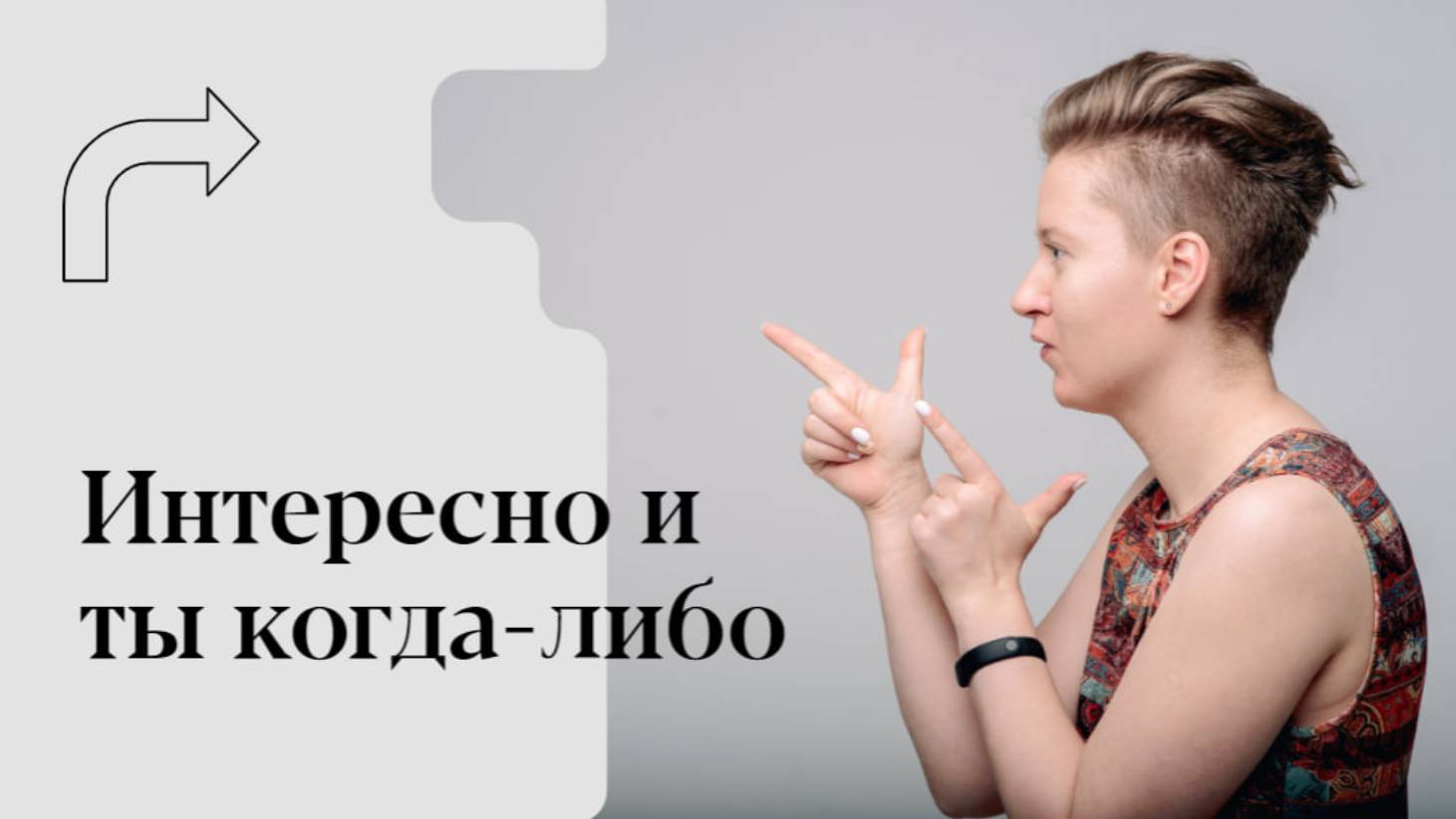 Английский с нуля. Урок 50 из 60. Интересно и ты когда-либо.