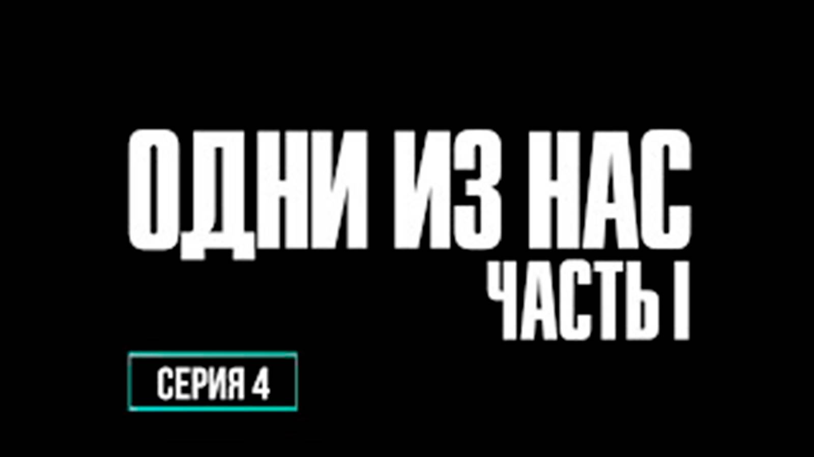 ПРОХОЖДЕНИЕ THE LAST OF US. ЧАСТЬ 4.
