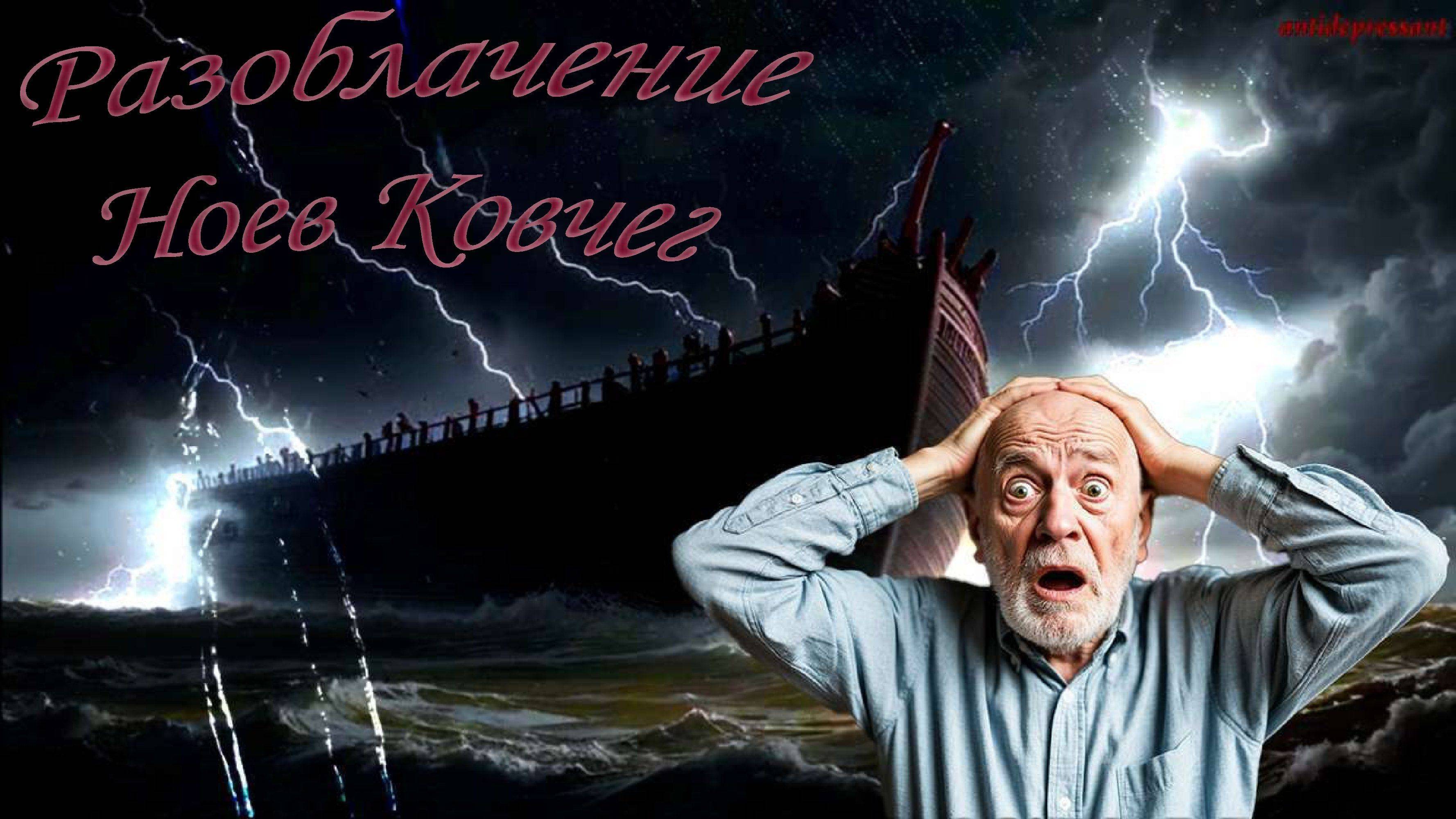Ноев Ковчег - Разоблачение и Нестыковки