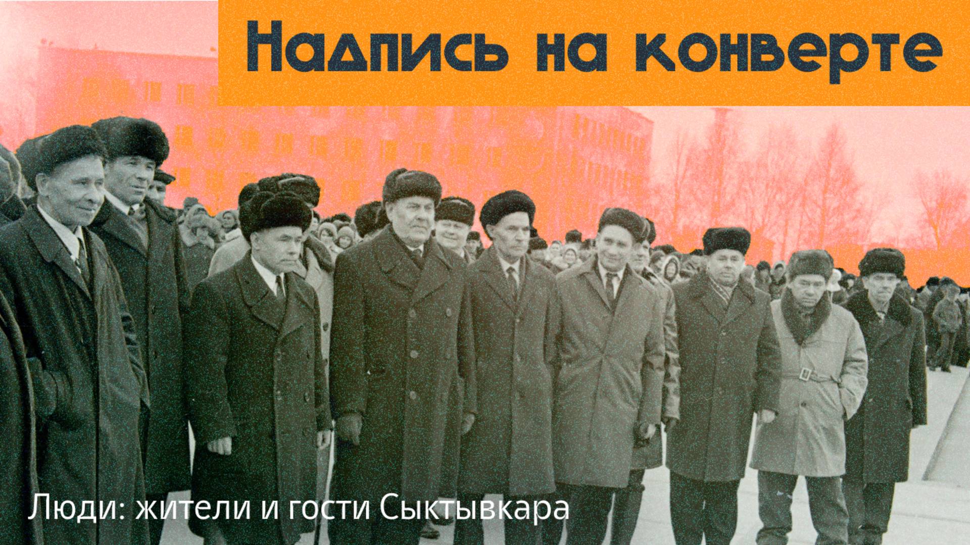 Надпись на конверте: Люди, жители и гости Сыктывкара