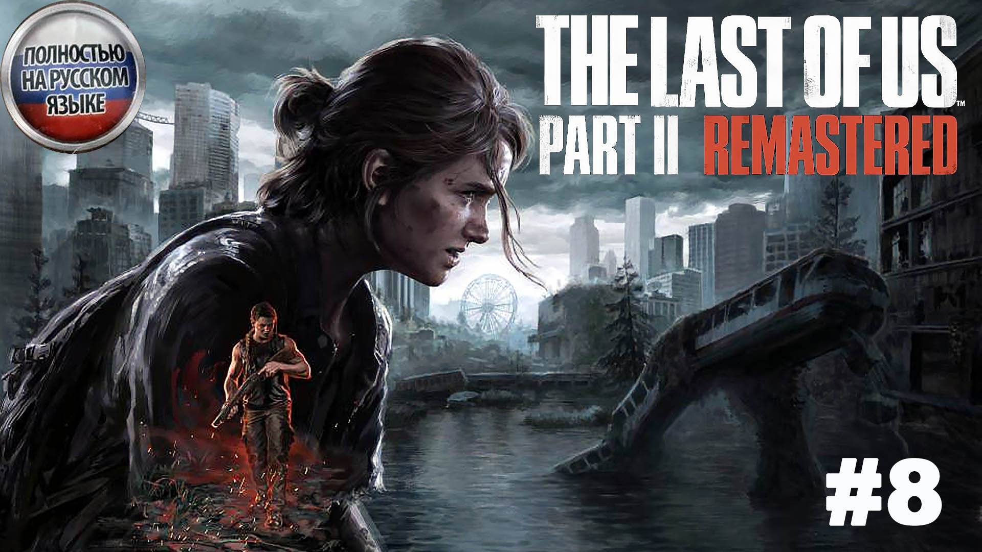 The Last of Us Part II / Одни из нас 2 / Прохождение #8