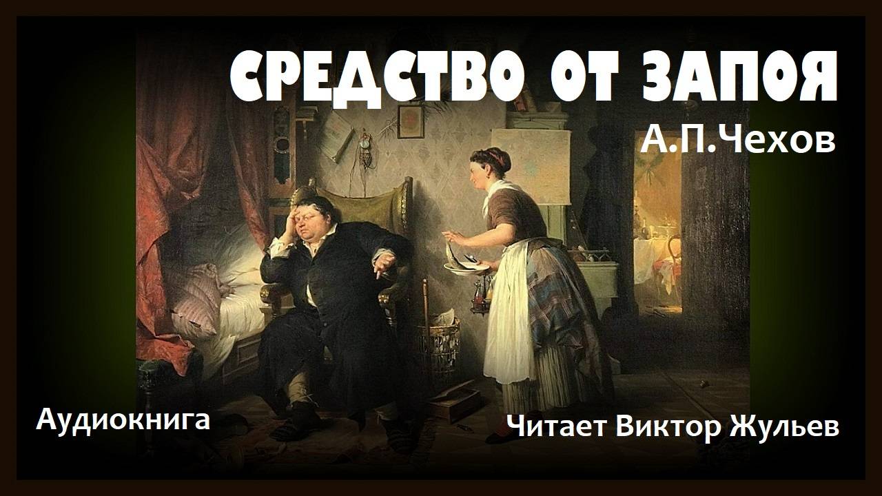 Аудиокнига «СРЕДСТВО ОТ ЗАПОЯ». А.П. Чехов