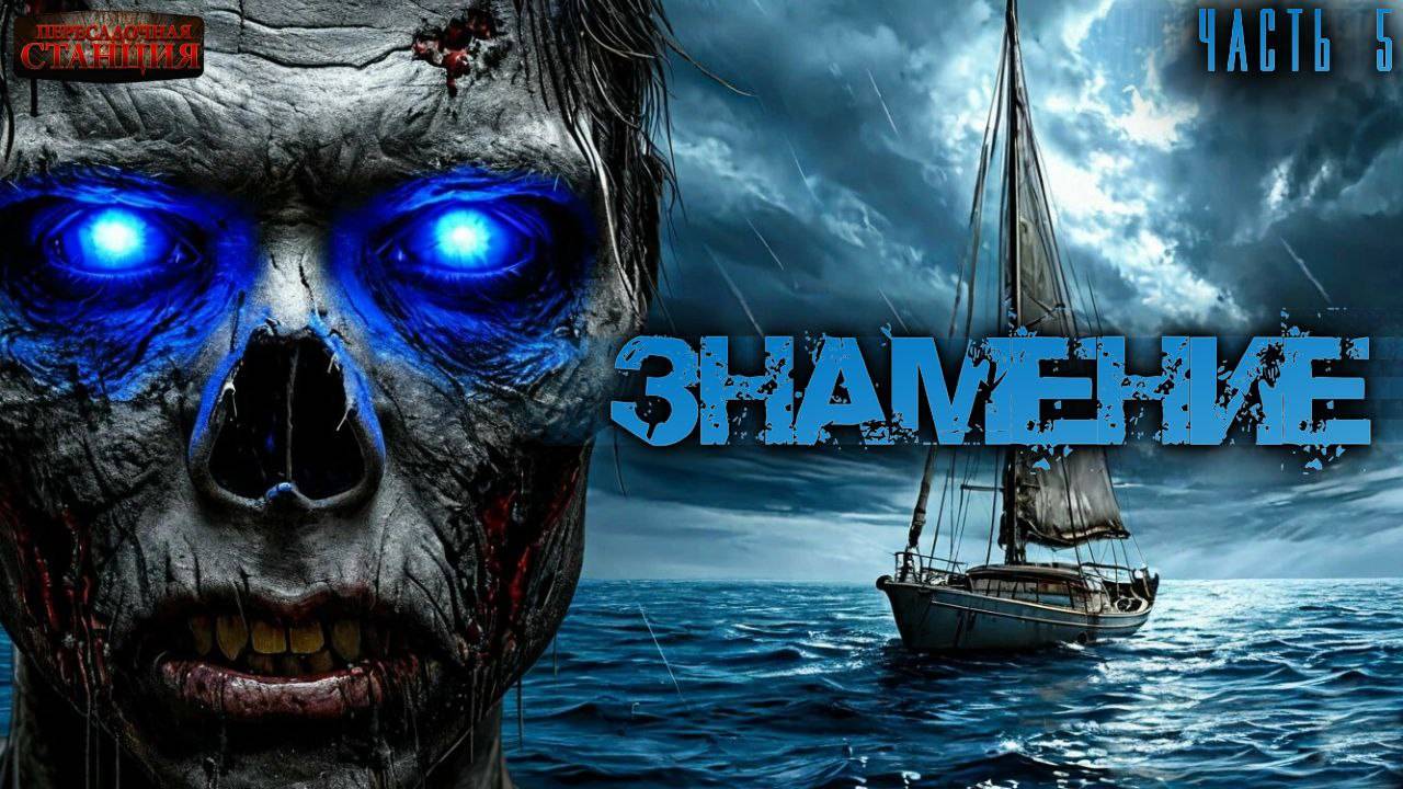 Знамение. Часть 5 - Тимур Ильясов. Аудиокнига зомби апокалипсис. Выживание. Боевая фантастика