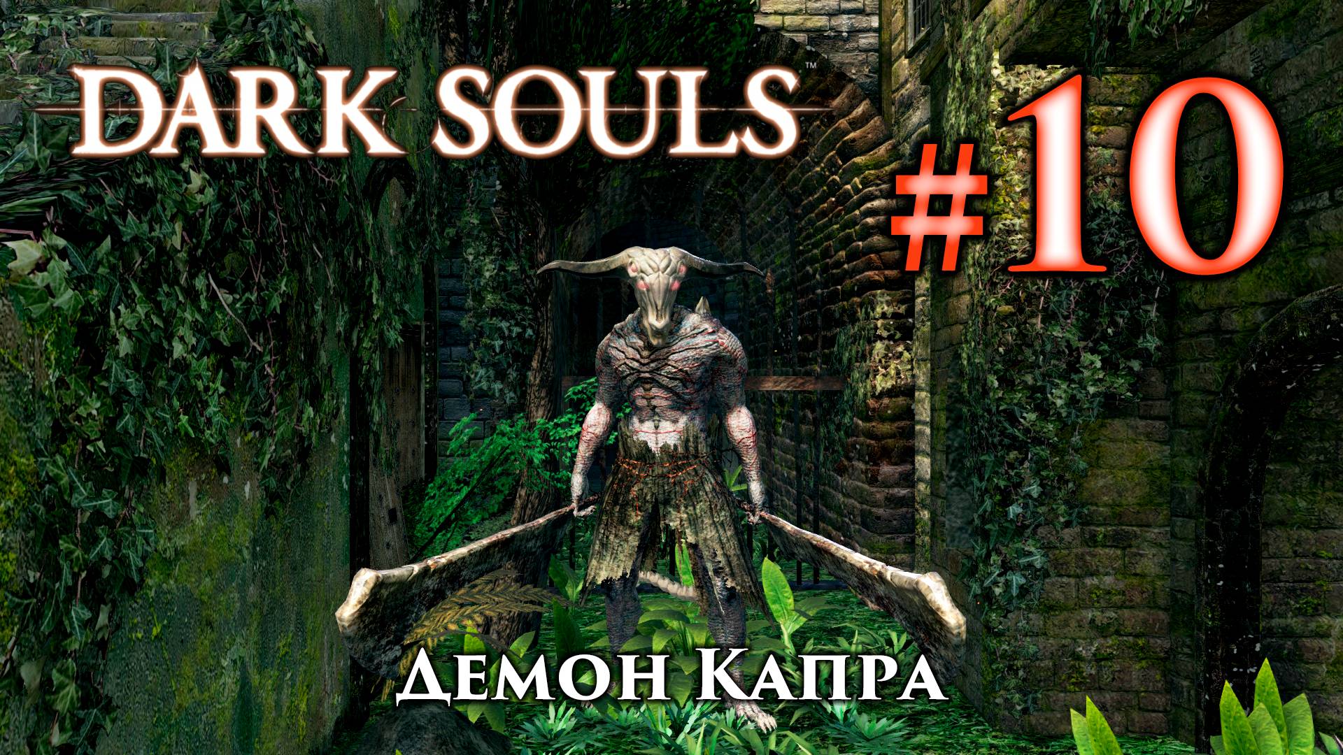 Демон Капра: Dark Souls / Дарк Соулс - тактика как убить, как победить босса ДС