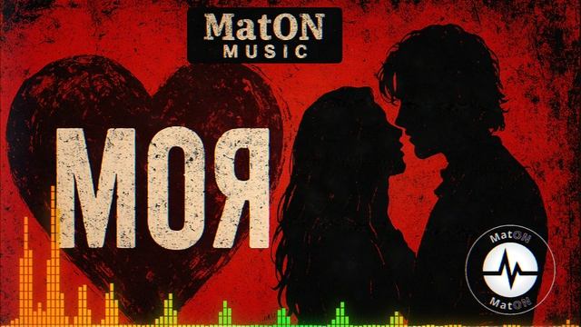 MatON - Моя (AI) - Проект "RomAнтик" - Неизданное!