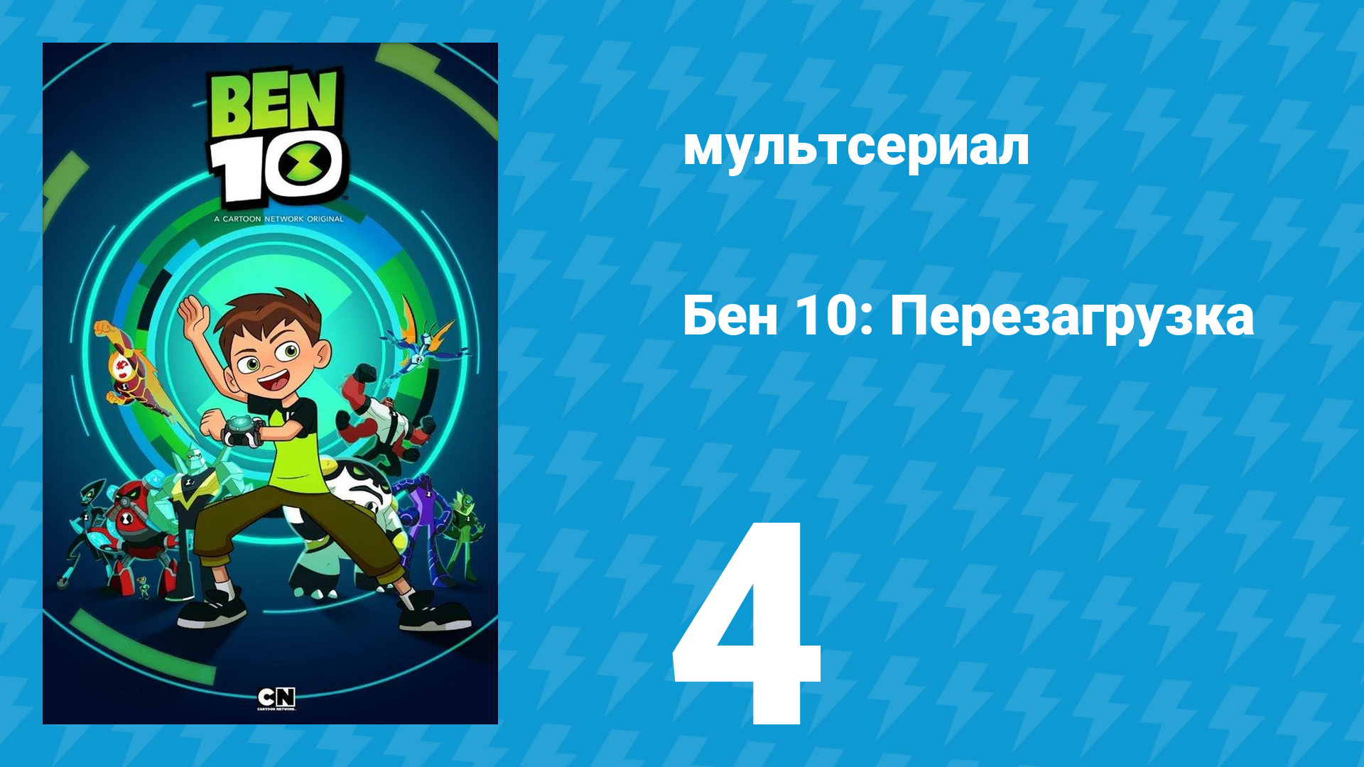 Бен 10: Перезагрузка 1 сезон 4 серия «Иду на грозу!» (мультсериал, 2016)