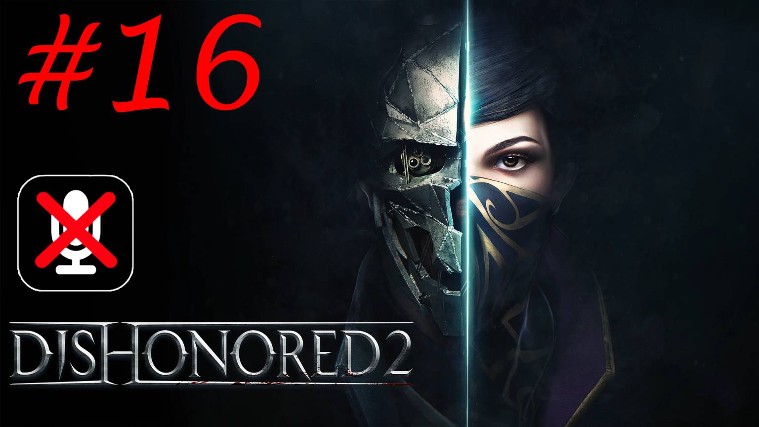 Dishonored 2 #16 - Падший Дом