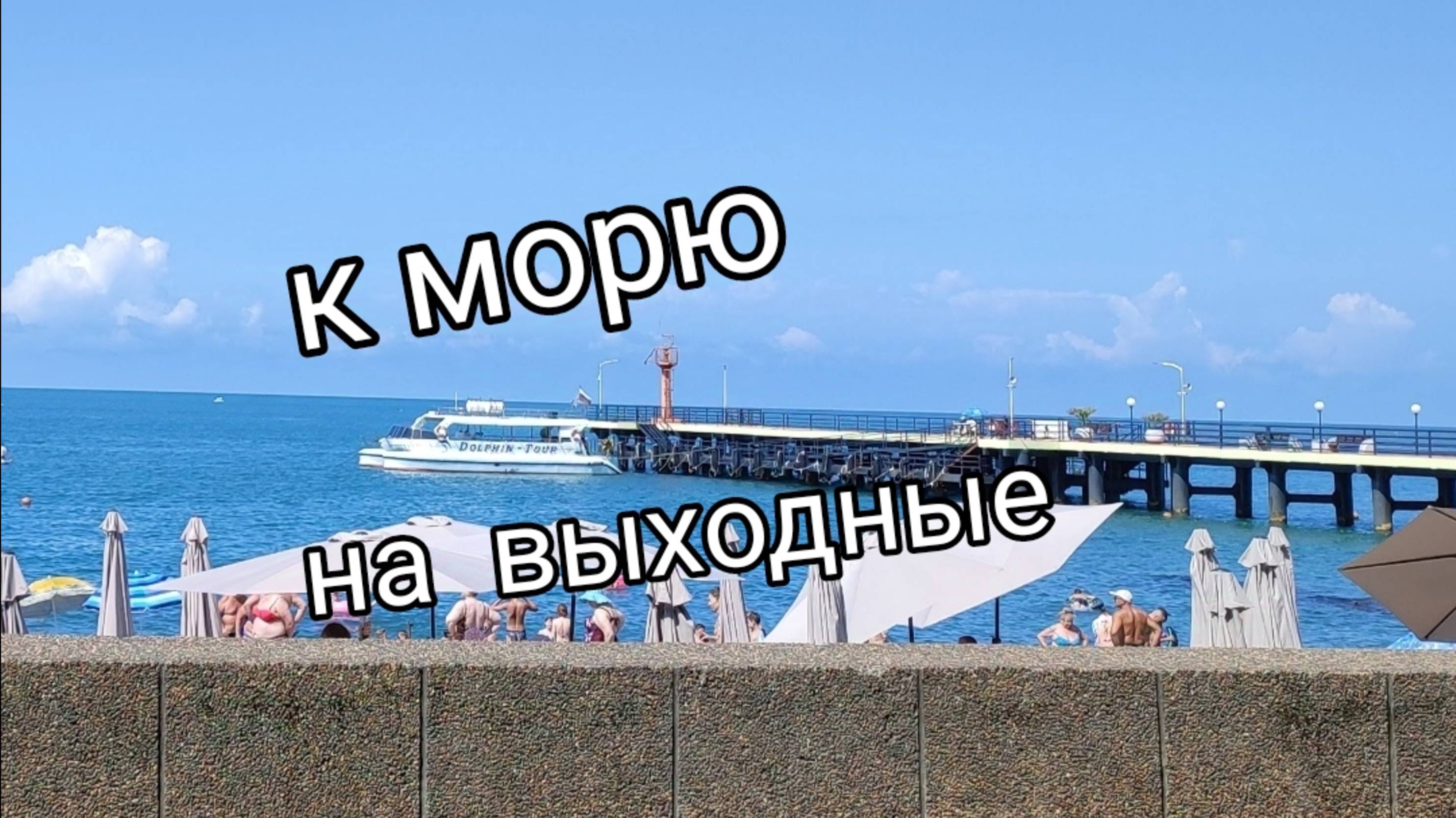 2025. Выходные в Адлере