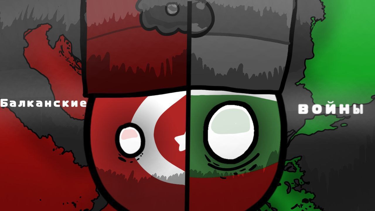 Балканские Войны | CountryBalls | Коллаб