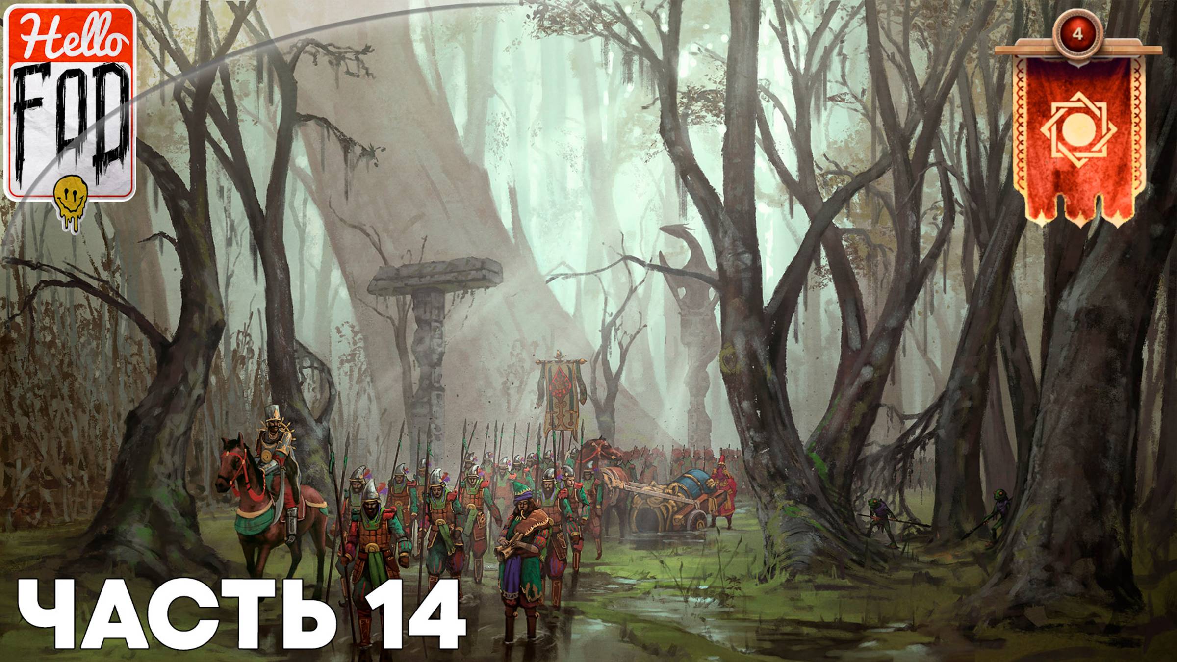 Songs Of Conquest (Сложность: Нормальный) ➤ Цена вопроса ➤ Сценарий 2 ➤ Часть 14