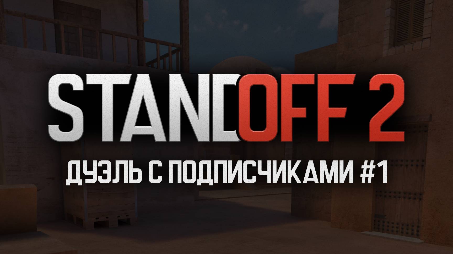 Дуэль с подписчиками - Standoff 2