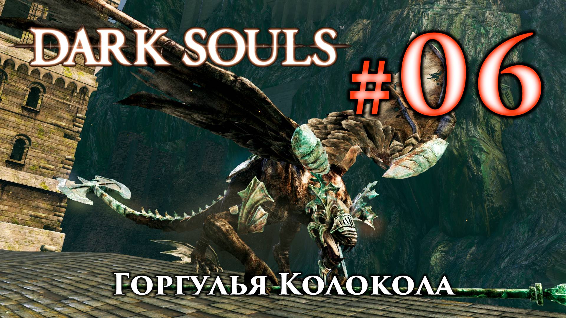 Горгулья Колокола: Dark Souls / Дарк Соулс - тактика как убить, как победить босса ДС