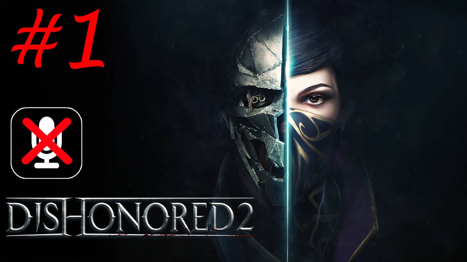 Dishonored 2 #1 - Башня Дануолла