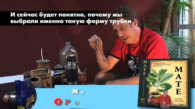 Как правильно пить мате. Часть 6