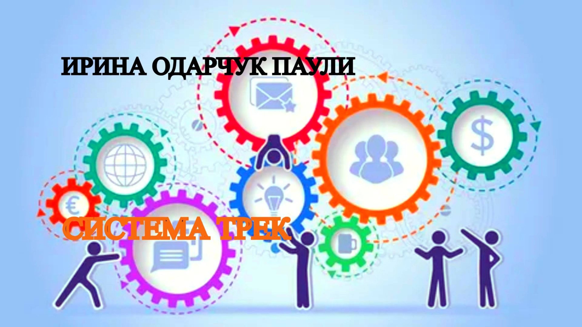 Ирина Одарчук Паули трек Система 2025