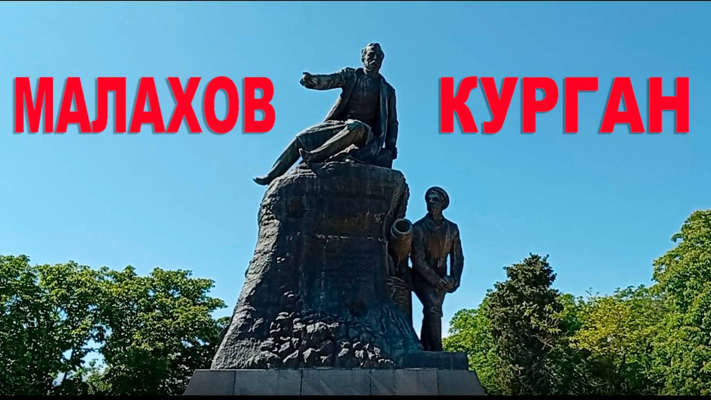 Малахов курган - (1954 г.)