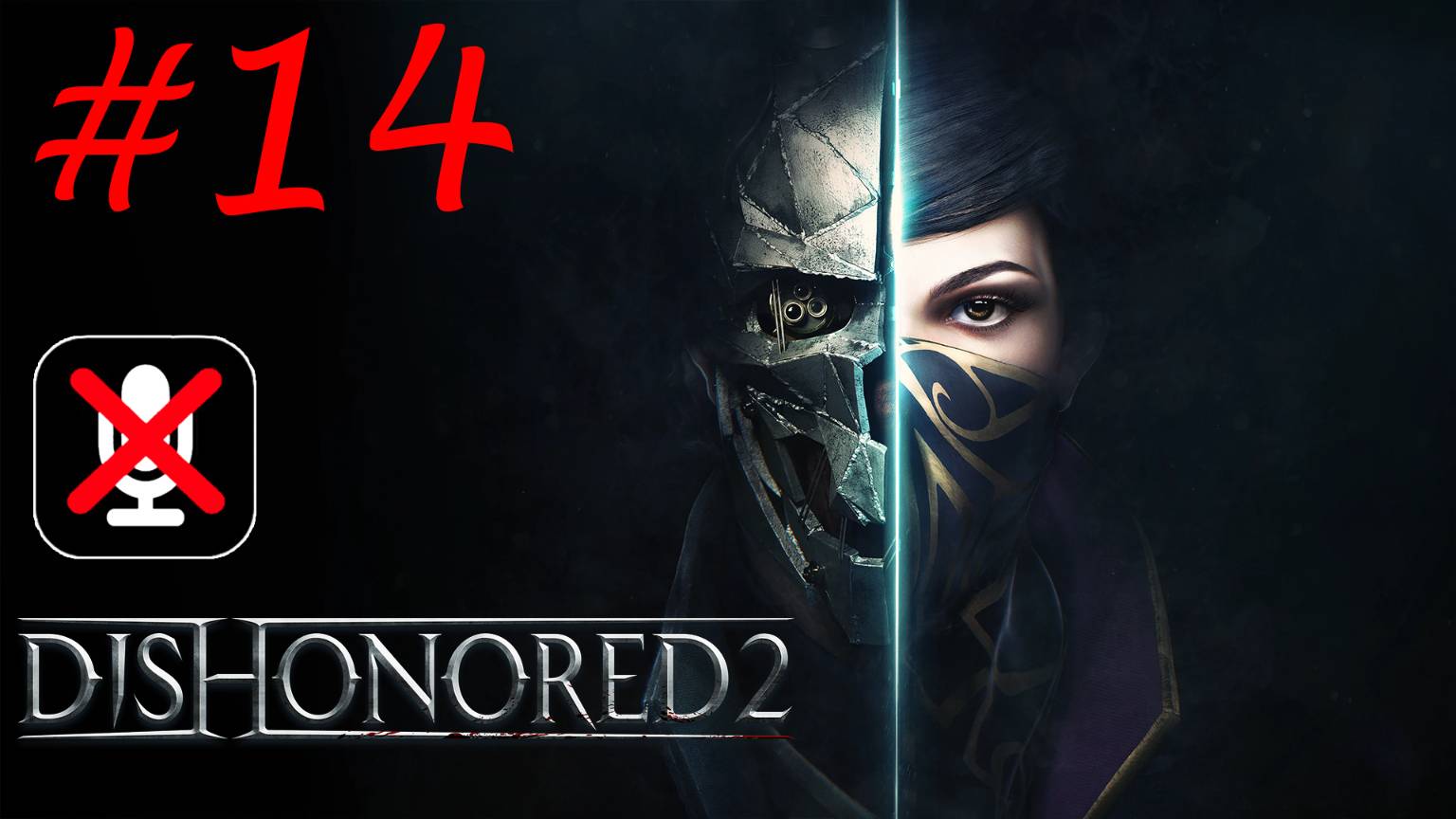 Dishonored 2 #14 - Механический Особняк | Подвал