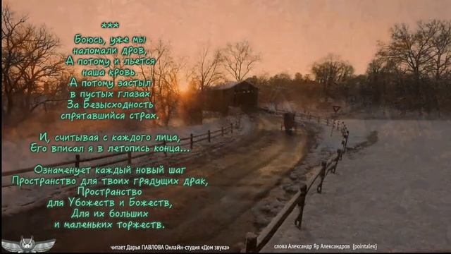 Боюсь, уже мы наломали дров читает Дарья ПАВЛОВА Онлайн-студия «Дом звука»