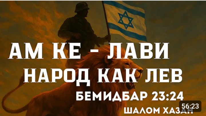 "Ам ке - Лави" (народ как лев встаёт)