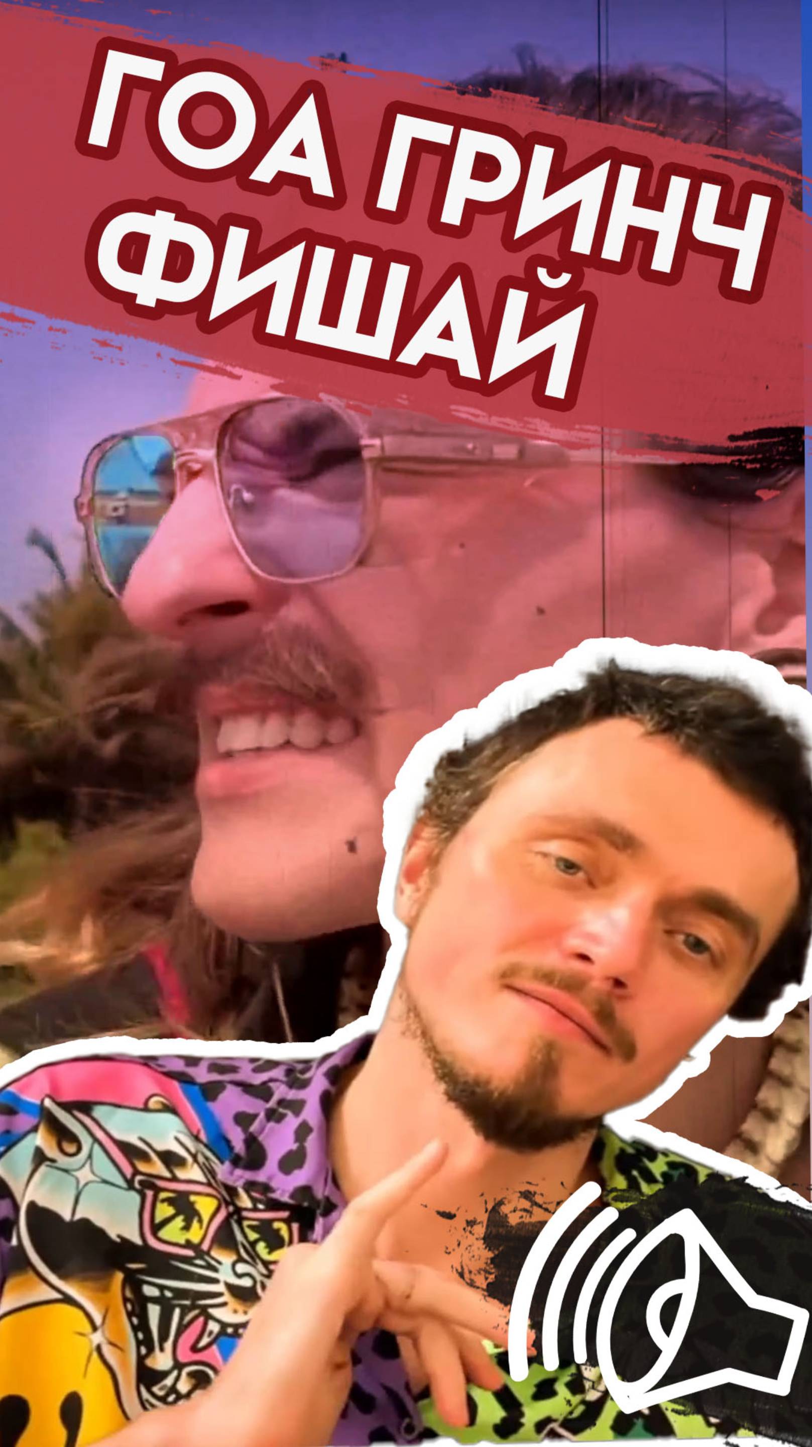 Индия это я / reaggy music / ГОА Фишай Гринч