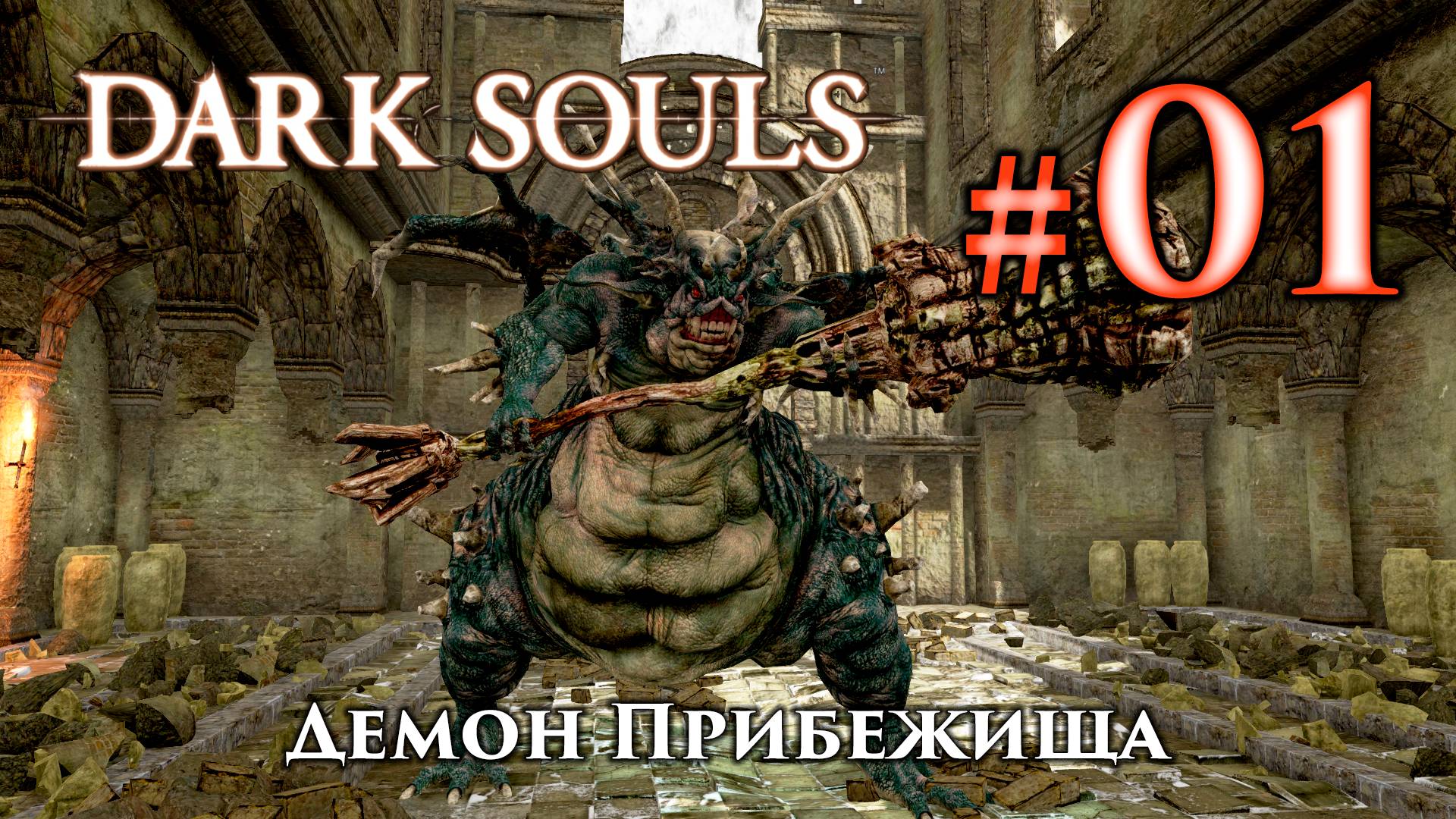 Демон Прибежища: Dark Souls / Дарк Соулс - тактика как убить, как победить босса ДС