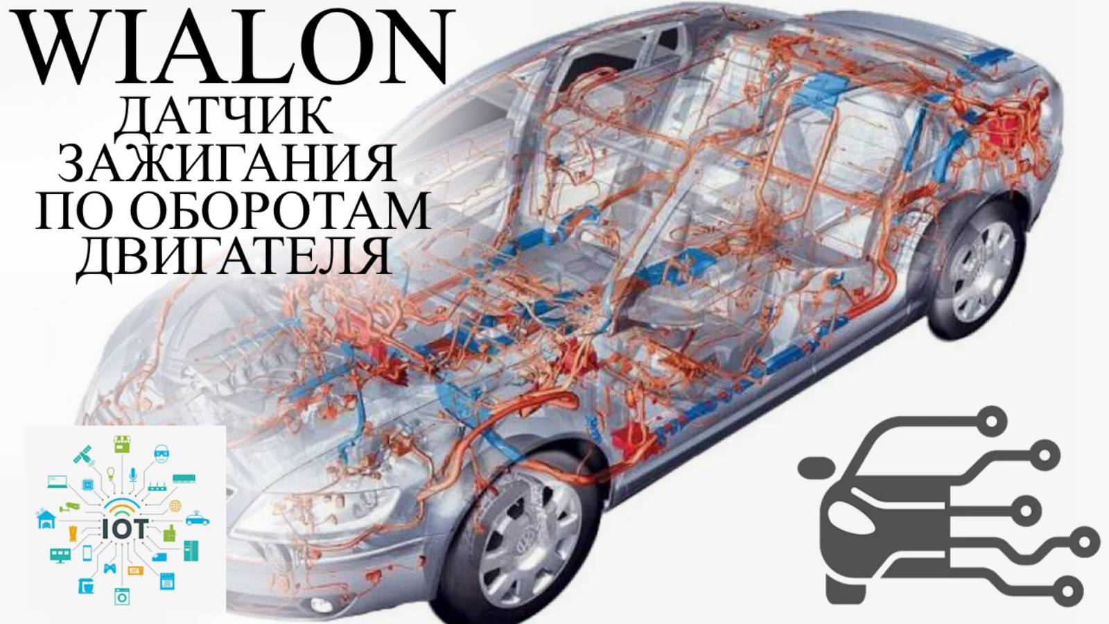 Датчик зажигания - как настроить датчик зажигания по оборотам двигателя WIALON видео инструкция