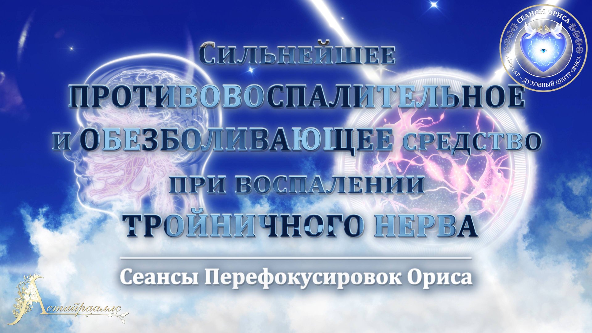 Противовоспалительное и обезболивающее при воспалении ТРОЙНИЧНОГО НЕРВА (Сеанс 88). Орис Орис